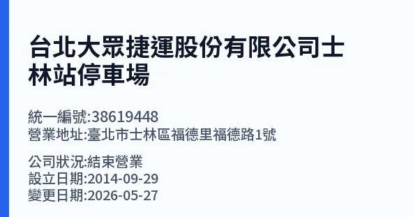 台北大眾捷運股份有限公司士林站停車場的照片-統編 38619448(臺北市) 公司登記資料與營業項目詳細圖表