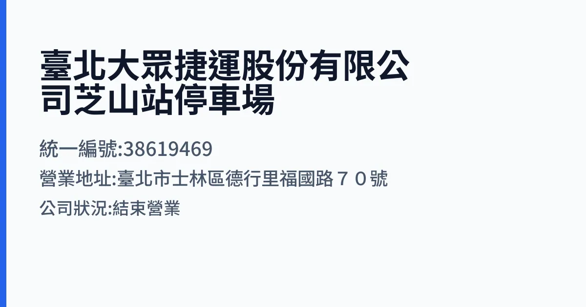 臺北大眾捷運股份有限公司芝山站停車場 - 統編 38619469(臺北市) 公司登記資料與營業項目詳細圖表