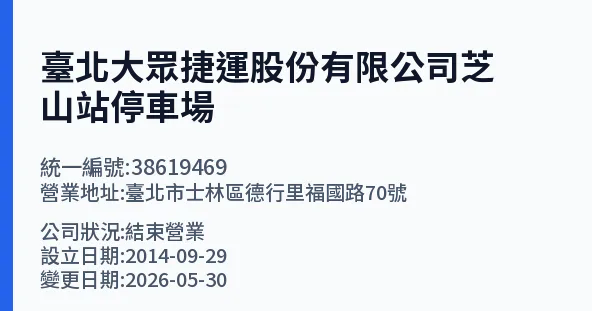 臺北大眾捷運股份有限公司芝山站停車場的照片-統編 38619469(臺北市) 公司登記資料與營業項目詳細圖表