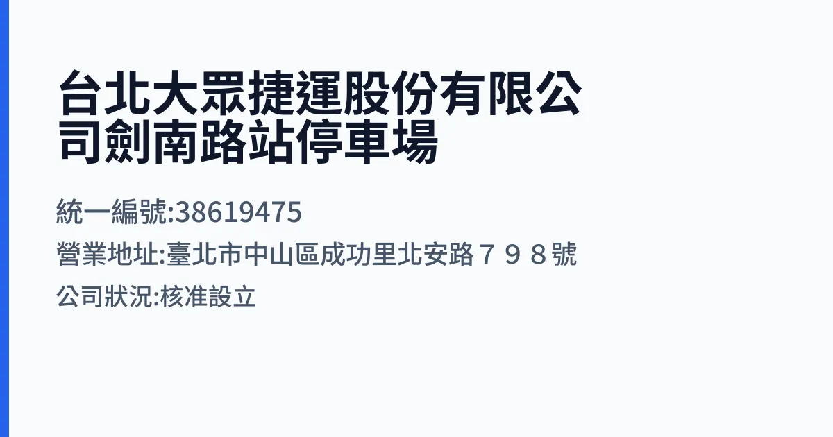 台北大眾捷運股份有限公司劍南路站停車場 - 統編 38619475(臺北市) 公司登記資料與營業項目詳細圖表