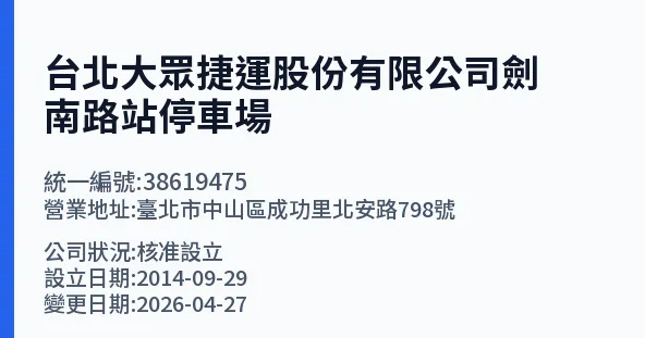 台北大眾捷運股份有限公司劍南路站停車場的照片-統編 38619475(臺北市) 公司登記資料與營業項目詳細圖表