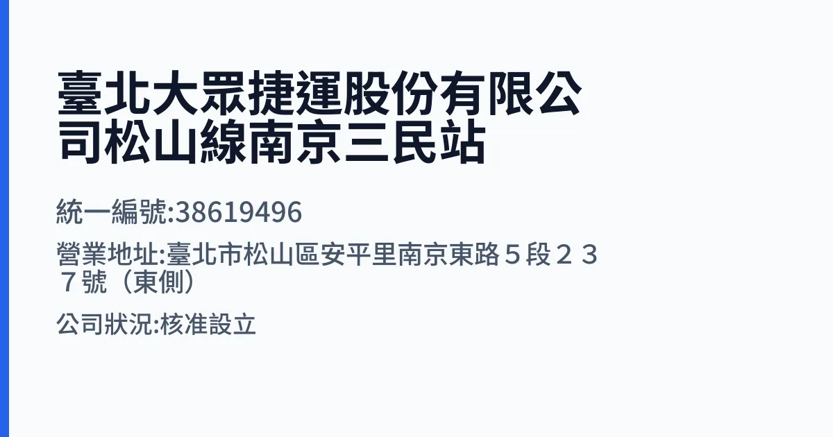 臺北大眾捷運股份有限公司松山線南京三民站 - 統編 38619496（臺北市） 公司登記資料與營業項目詳細圖表