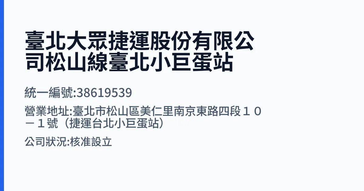 臺北大眾捷運股份有限公司松山線臺北小巨蛋站 - 統編 38619539(臺北市) 公司登記資料與營業項目詳細圖表