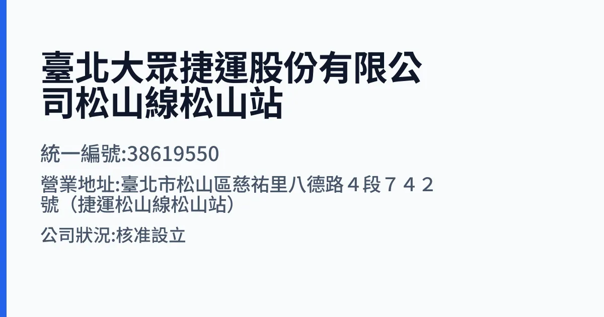 臺北大眾捷運股份有限公司松山線松山站 - 統編 38619550(臺北市) 公司登記資料與營業項目詳細圖表