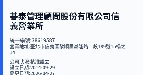 碁泰管理顧問股份有限公司信義營業所的照片-統編 38619587(臺北市) 公司登記資料與營業項目詳細圖表