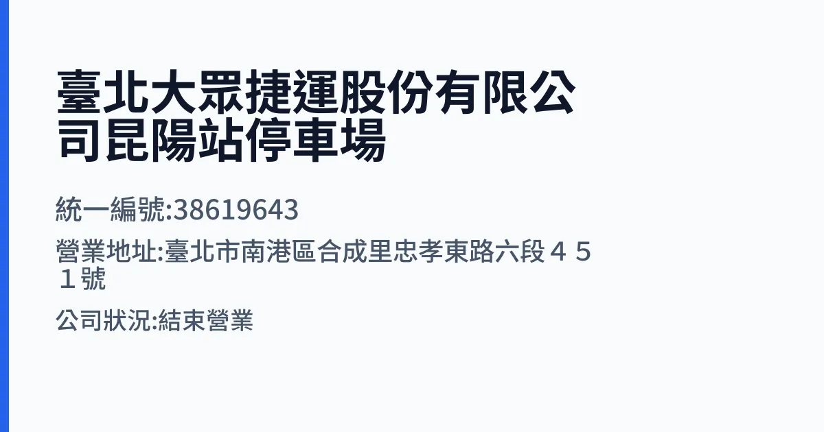 臺北大眾捷運股份有限公司昆陽站停車場 - 統編 38619643(臺北市) 公司登記資料與營業項目詳細圖表