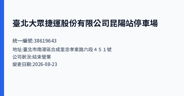 臺北大眾捷運股份有限公司昆陽站停車場的照片-統編 38619643(臺北市) 公司登記資料與營業項目詳細圖表