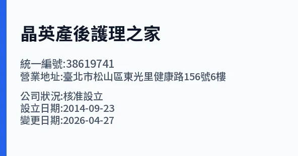 晶英產後護理之家的照片-統編 38619741(臺北市) 公司登記資料與營業項目詳細圖表