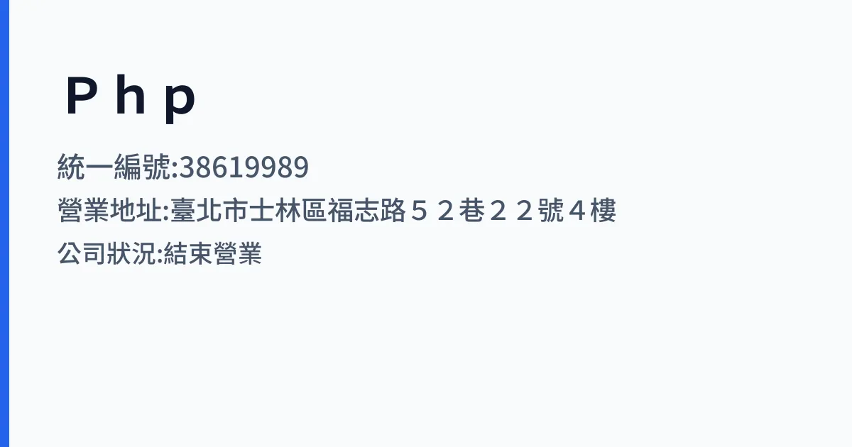 Php - 統編 38619989(臺北市) 公司登記資料與營業項目詳細圖表