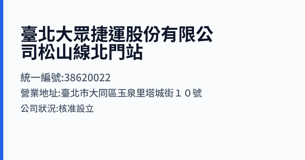 臺北大眾捷運股份有限公司松山線北門站 - 統編 38620022(臺北市) 公司登記資料與營業項目詳細圖表