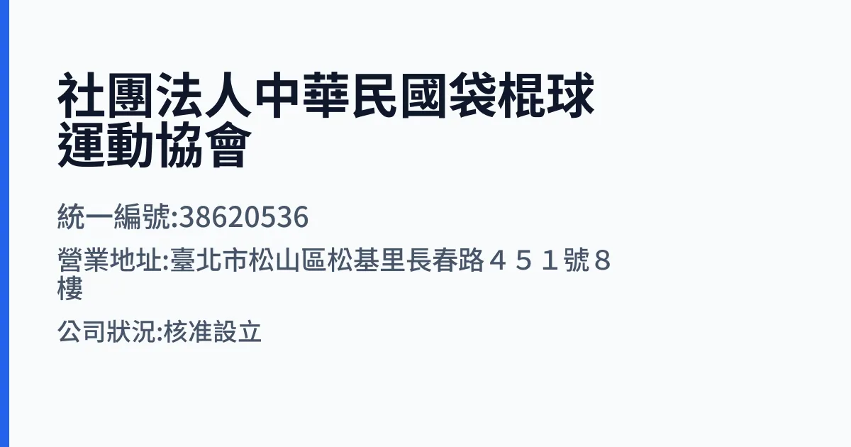 社團法人中華民國袋棍球運動協會 - 統編 38620536(臺北市) 公司登記資料與營業項目詳細圖表
