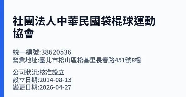 社團法人中華民國袋棍球運動協會的照片-統編 38620536(臺北市) 公司登記資料與營業項目詳細圖表