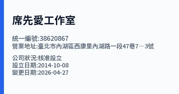席先愛工作室的照片-統編 38620867(臺北市) 公司登記資料與營業項目詳細圖表