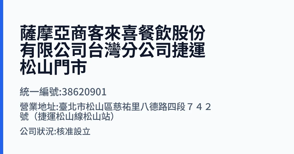 薩摩亞商客來喜餐飲股份有限公司台灣分公司捷運松山門市 - 統編 38620901(臺北市) 公司登記資料與營業項目詳細圖表