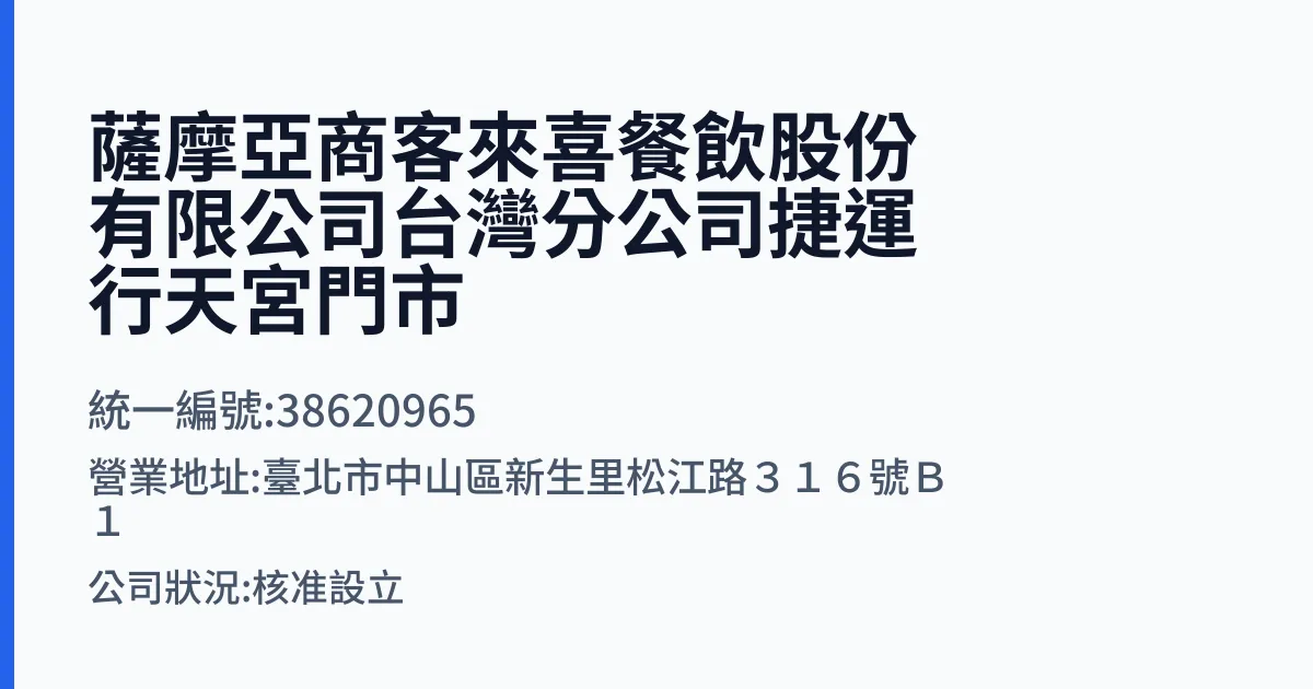 薩摩亞商客來喜餐飲股份有限公司台灣分公司捷運行天宮門市 - 統編 38620965(臺北市) 公司登記資料與營業項目詳細圖表