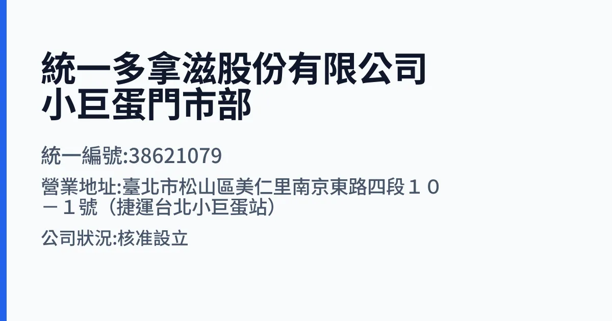 統一多拿滋股份有限公司小巨蛋門市部 - 統編 38621079(臺北市) 公司登記資料與營業項目詳細圖表