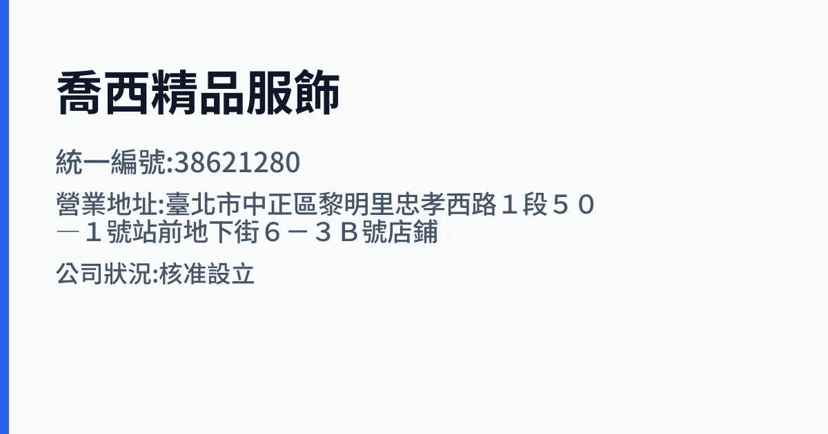喬西精品服飾 - 統編 38621280(臺北市) 公司登記資料與營業項目詳細圖表