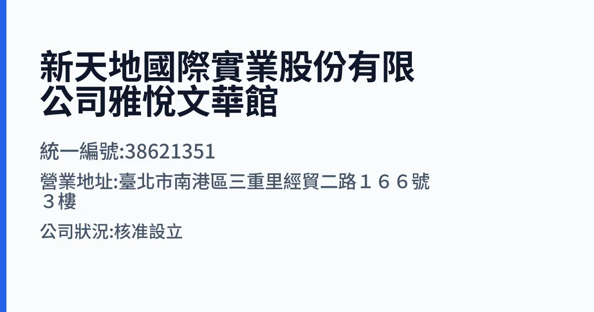 新天地國際實業股份有限公司雅悅文華館 - 統編 38621351(臺北市) 公司登記資料與營業項目詳細圖表