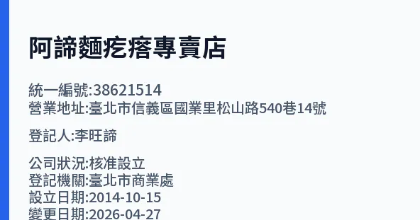 阿諦麵疙瘩專賣店的照片-統編 38621514(臺北市) 公司登記資料與營業項目詳細圖表
