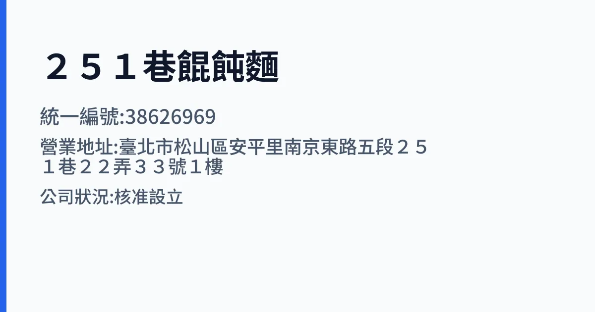 ２５１巷餛飩麵 - 統編 38626969(臺北市) 公司登記資料與營業項目詳細圖表