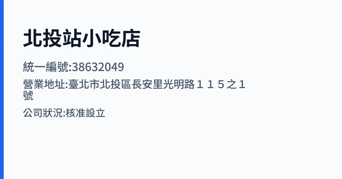 北投站小吃店 - 統編 38632049(臺北市) 公司登記資料與營業項目詳細圖表