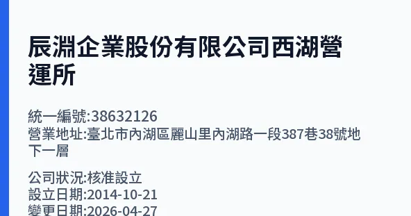 辰淵企業股份有限公司西湖營運所的照片-統編 38632126(臺北市) 公司登記資料與營業項目詳細圖表
