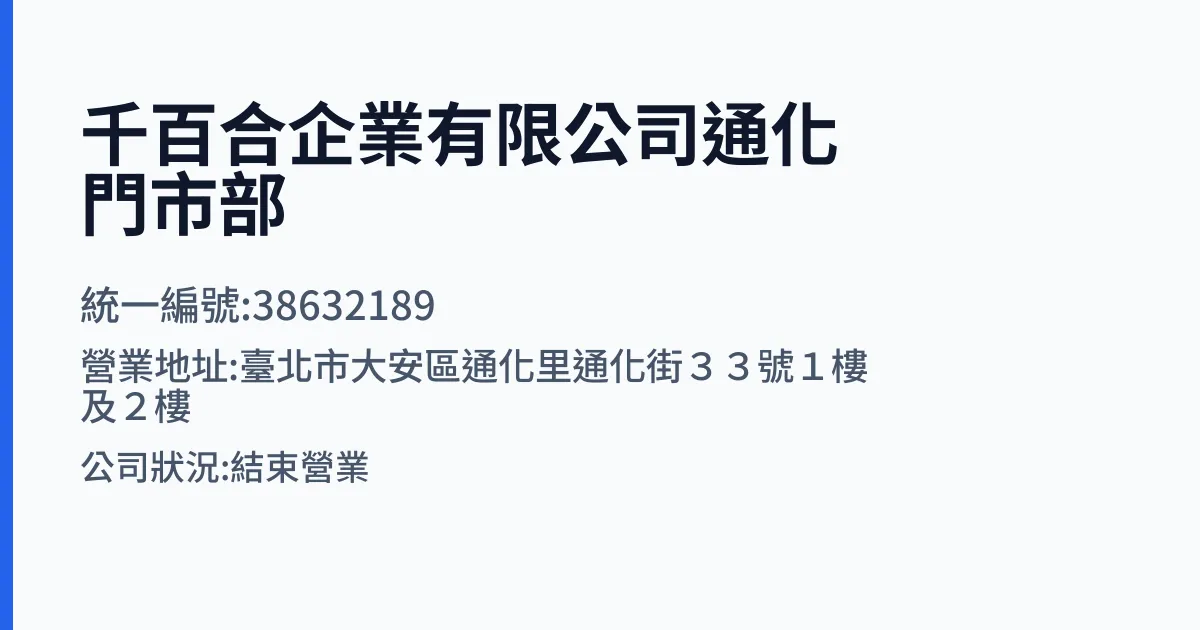 千百合企業有限公司通化門市部 - 統編 38632189(臺北市) 公司登記資料與營業項目詳細圖表