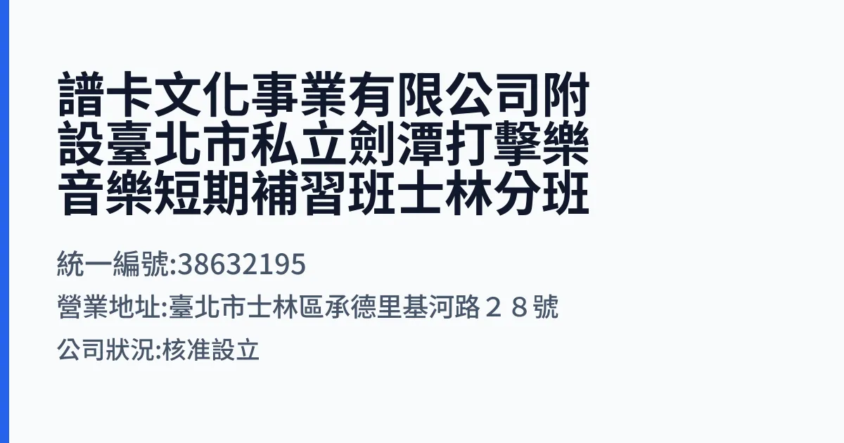 譜卡文化事業有限公司附設臺北市私立劍潭打擊樂音樂短期補習班士林分班 - 統編 38632195(臺北市) 公司登記資料與營業項目詳細圖表