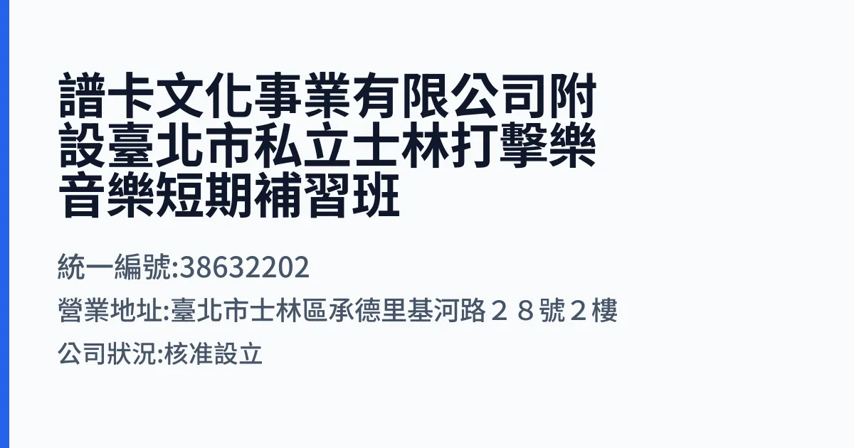 譜卡文化事業有限公司附設臺北市私立士林打擊樂音樂短期補習班 - 統編 38632202(臺北市) 公司登記資料與營業項目詳細圖表