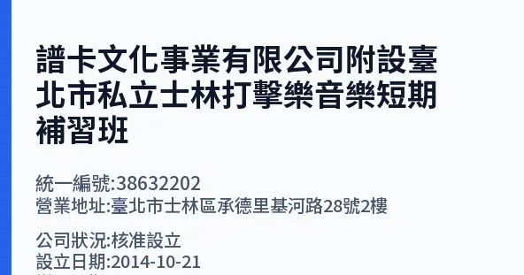 譜卡文化事業有限公司附設臺北市私立士林打擊樂音樂短期補習班的照片-統編 38632202(臺北市) 公司登記資料與營業項目詳細圖表