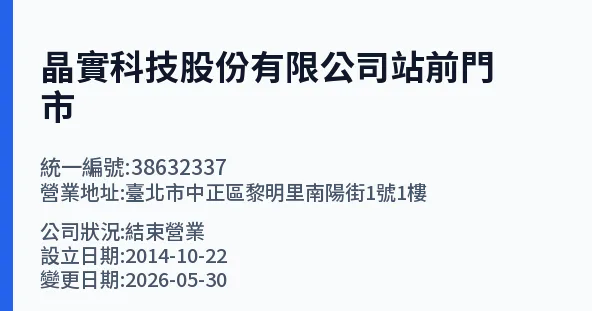 晶實科技股份有限公司站前門市的照片-統編 38632337(臺北市) 公司登記資料與營業項目詳細圖表