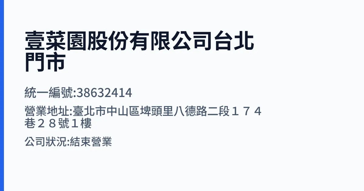 壹菜園股份有限公司台北門市 - 統編 38632414(臺北市) 公司登記資料與營業項目詳細圖表