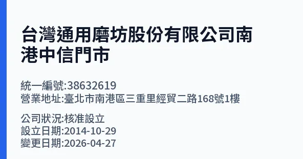 台灣通用磨坊股份有限公司南港中信門市的照片-統編 38632619(臺北市) 公司登記資料與營業項目詳細圖表