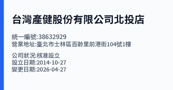 台灣產健股份有限公司北投店的照片-統編 38632929(臺北市) 公司登記資料與營業項目詳細圖表