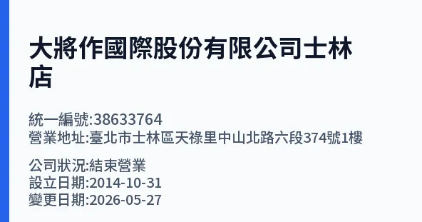 大將作國際股份有限公司士林店的照片-統編 38633764(臺北市) 公司登記資料與營業項目詳細圖表