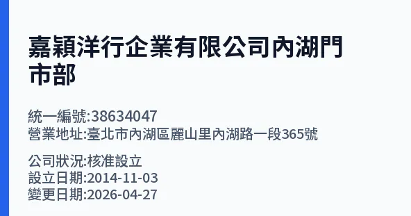 嘉穎洋行企業有限公司內湖門市部的照片-統編 38634047(臺北市) 公司登記資料與營業項目詳細圖表