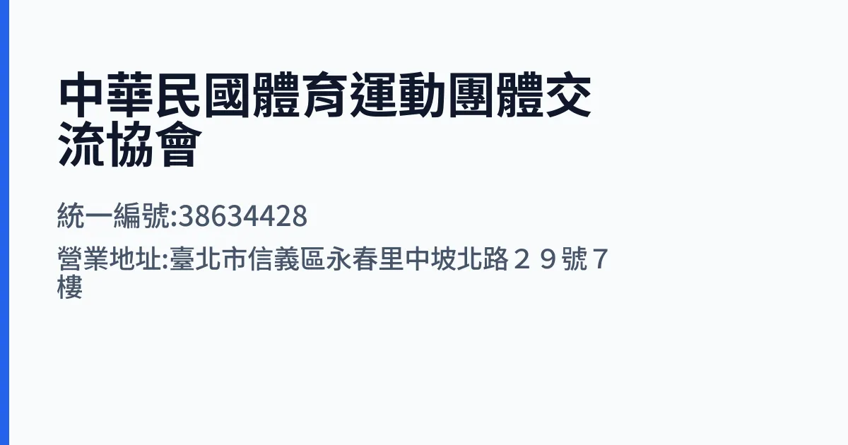 中華民國體育運動團體交流協會 - 統編 38634428(臺北市) 公司登記資料與營業項目詳細圖表