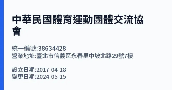 中華民國體育運動團體交流協會的照片-統編 38634428(臺北市) 公司登記資料與營業項目詳細圖表