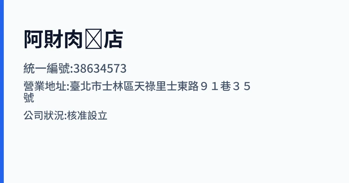 阿財肉焿店 - 統編 38634573(臺北市) 公司登記資料與營業項目詳細圖表