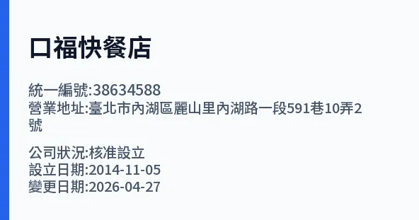 口福快餐店的照片-統編 38634588(臺北市) 公司登記資料與營業項目詳細圖表