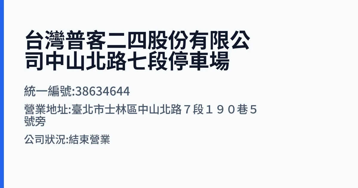 台灣普客二四股份有限公司中山北路七段停車場 - 統編 38634644(臺北市) 公司登記資料與營業項目詳細圖表