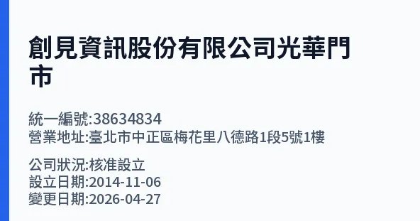 創見資訊股份有限公司光華門市的照片-統編 38634834(臺北市) 公司登記資料與營業項目詳細圖表