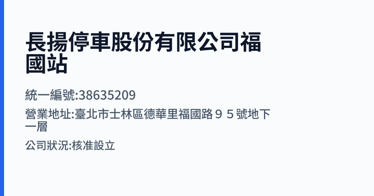 長揚停車股份有限公司福國站 - 統編 38635209(臺北市) 公司登記資料與營業項目詳細圖表