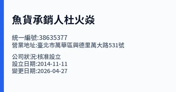 魚貨承銷人杜火焱的照片-統編 38635377(臺北市) 公司登記資料與營業項目詳細圖表
