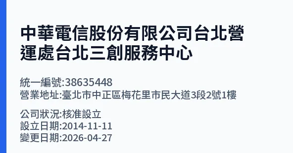 中華電信股份有限公司台北營運處台北三創服務中心的照片-統編 38635448(臺北市) 公司登記資料與營業項目詳細圖表