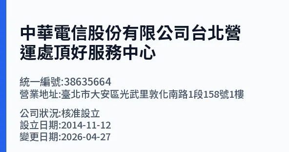 中華電信股份有限公司台北營運處頂好服務中心的照片-統編 38635664(臺北市) 公司登記資料與營業項目詳細圖表