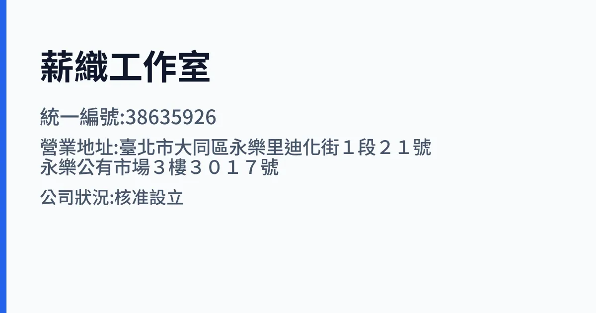 薪織工作室 - 統編 38635926(臺北市) 公司登記資料與營業項目詳細圖表