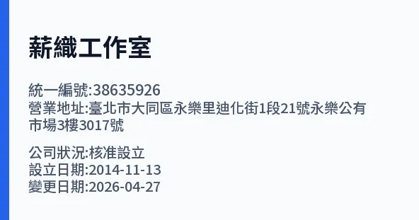 薪織工作室的照片-統編 38635926(臺北市) 公司登記資料與營業項目詳細圖表