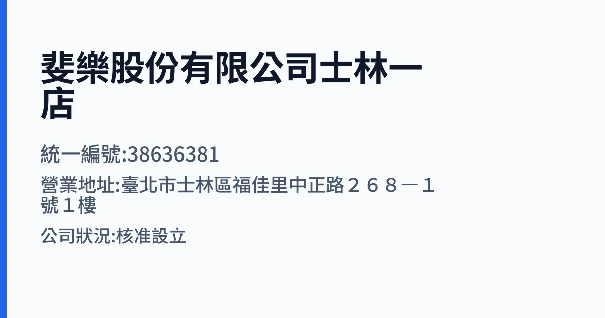 斐樂股份有限公司士林一店 - 統編 38636381(臺北市) 公司登記資料與營業項目詳細圖表