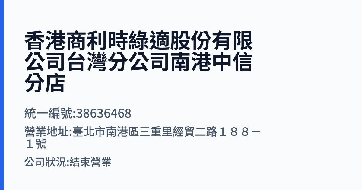 香港商利時綠適股份有限公司台灣分公司南港中信分店 - 統編 38636468(臺北市) 公司登記資料與營業項目詳細圖表